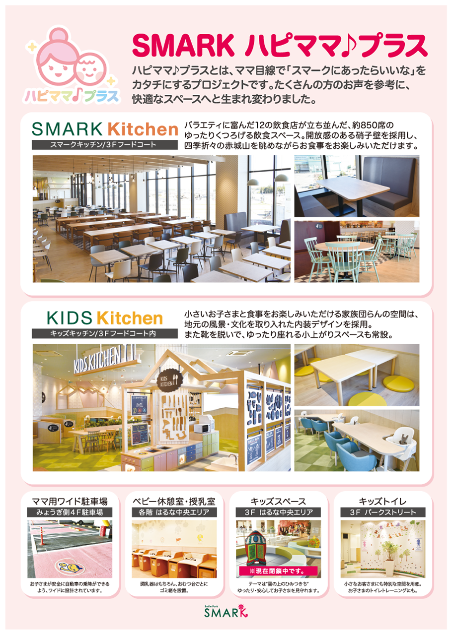 SMARK キッズプラス | 群馬 ショッピングならスマーク伊勢崎 | SMARK ISESAKI